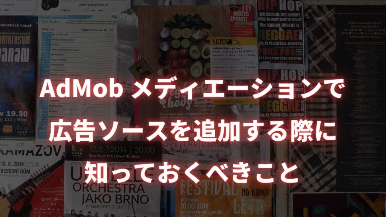 AdMobメディエーションで広告ソースを追加する際に知っておくべきこと | ろぐふぁくブログ