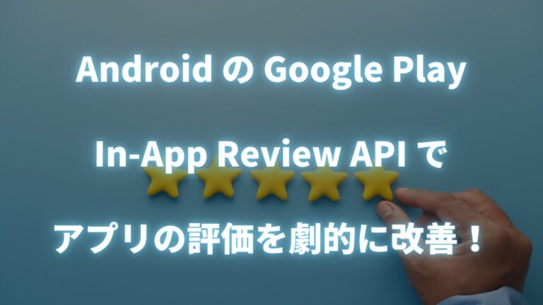 Android の Google Play In-App Review API を使うようにしたらアプリの評価が劇的に改善した話 | ろぐふぁくブログ