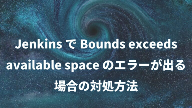 Jenkins で “java.lang.IndexOutOfBoundsException: Bounds exceeds ...